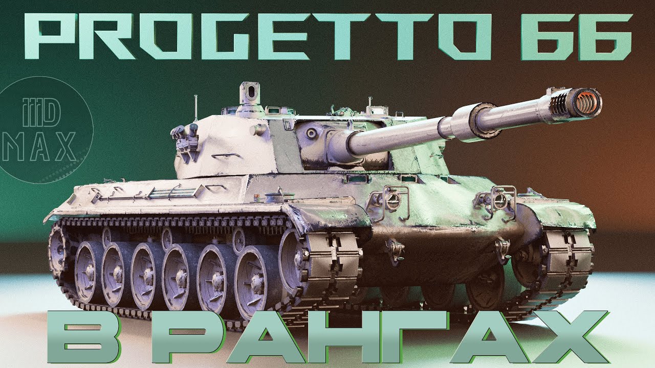 Progetto C50 mod. 66 в Ранговых боях. - YouTube
