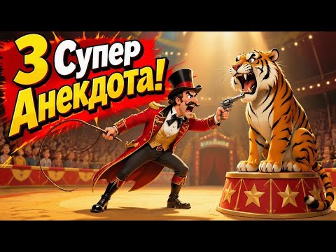 3 Супер Анекдота!