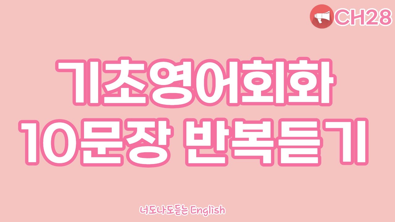 기초영어회화 10문장 반복해서 들어보세요~ 영어 기초영어 영어회화 영어회화듣기 기초영어회화 영어듣기 Youtube