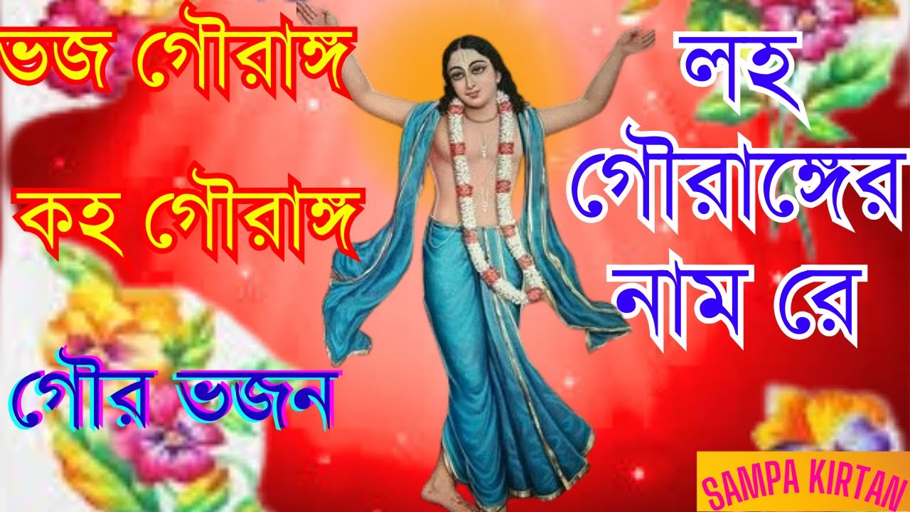 ভজ গৌরাঙ্গ কহ গৌরাঙ্গ || bhajo gourango kaho gourango || gour bhajon ...