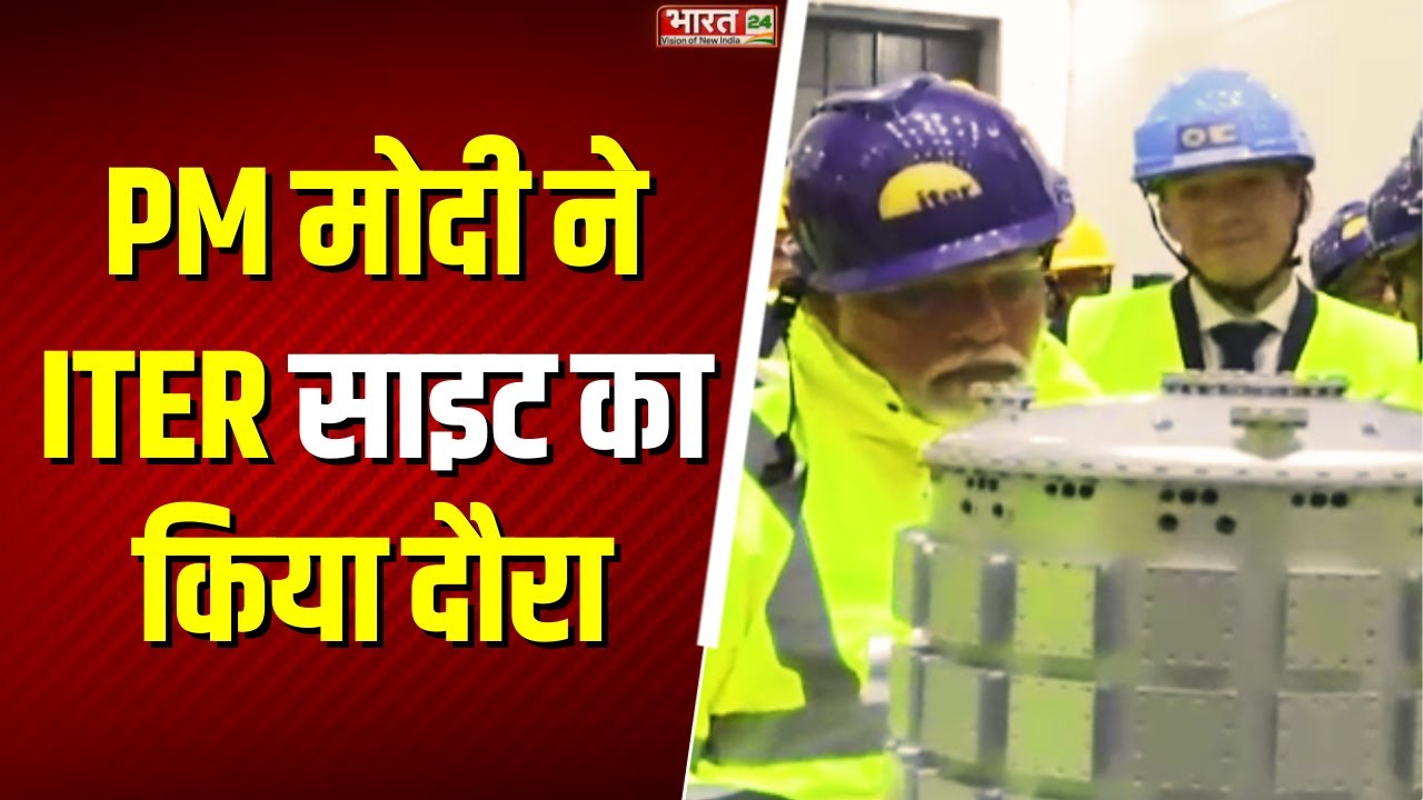 PM Modi France Tour: पीएम मोदी ने ITER साइट का किया दौरा | Latest ...