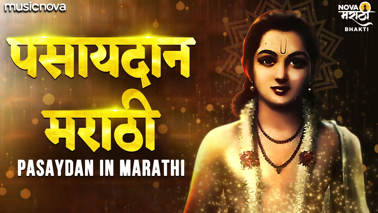 पसायदान Pasaydan with Lyrics - Ata Vishwatma Ke Deve | प्रार्थना ...