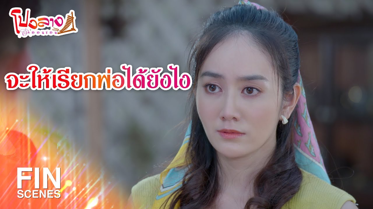 FIN | จะให้เรียกพ่อได้ยังไง | โปงลางฮักออนซอน EP.26 | Ch3Thailand - YouTube