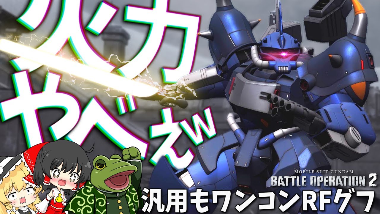 【バトオペ2】RFグフ参戦！火星人の格闘火力高すぎだろ！！【ゆっくり実況】RF GOUF Battle movie - YouTube