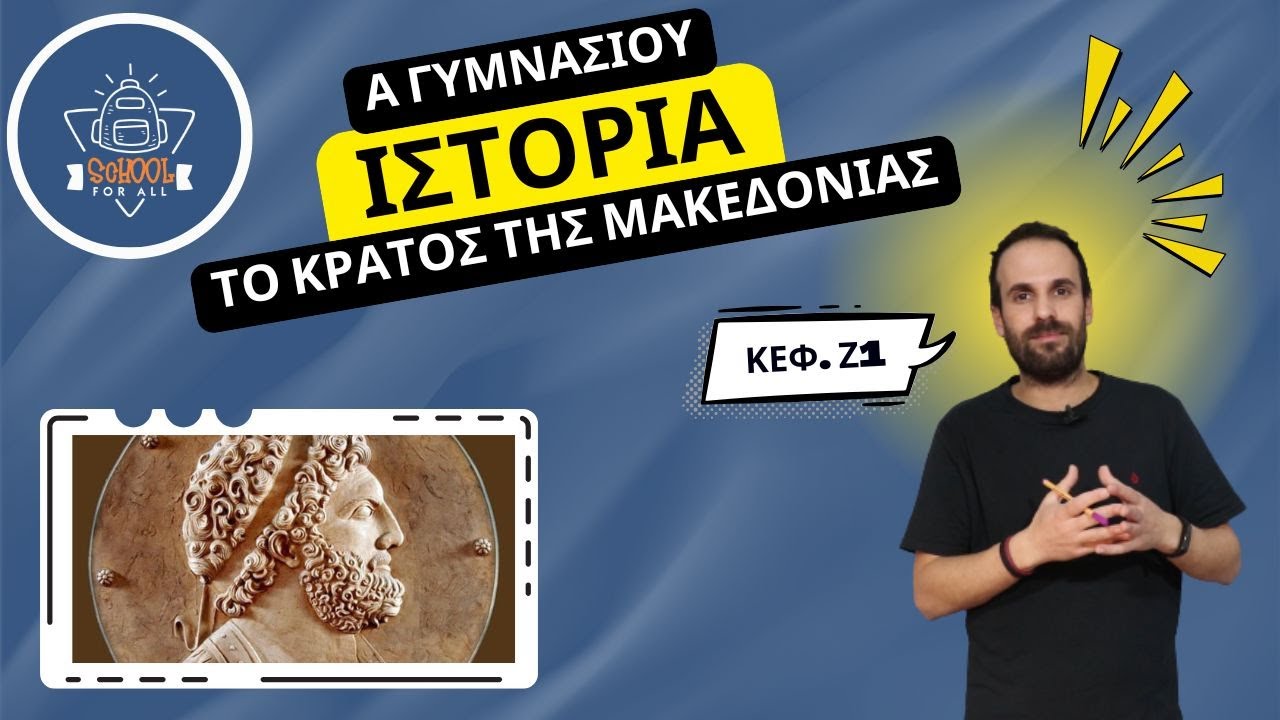 Το κράτος της Μακεδονίας - Ιστορία Α΄ Γυμνασίου / Ζ.1 / SchoolForAll ...