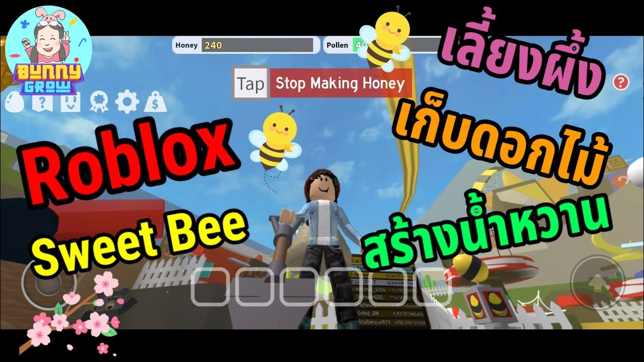 Roblox Sweet Bee เก็บดอกไม้ เลี้ยงผึ้ง ทำน้ำหวานกันนะคะ | ข้าวหอม Bunny ...