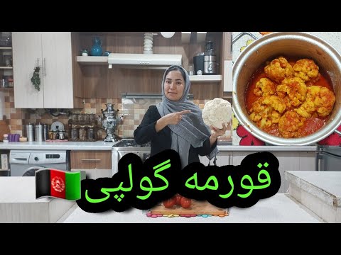 قورمه گلپی بدون گوشت بسیار مزه دار😋🇦🇫گل کلم / بروکلی Afghan food golpi ...