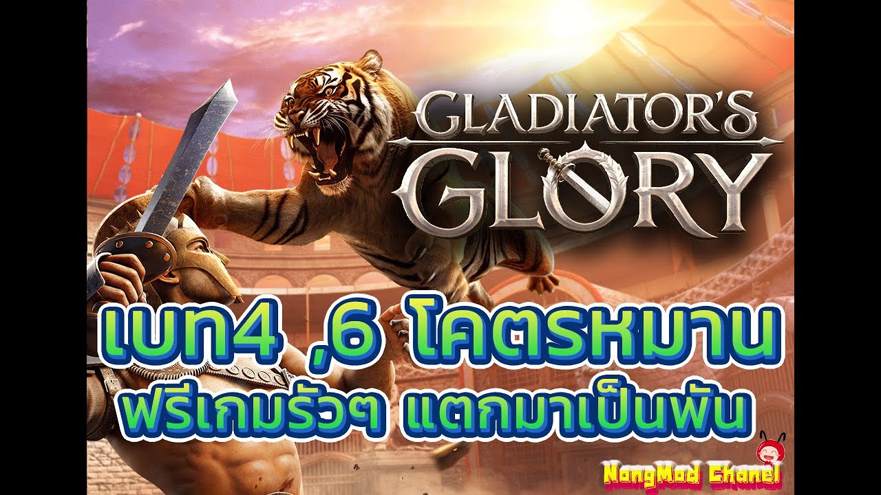 เกม นักรบ กลาดิเอเตอร์PG : GLADIATOR’S GLORY #ทุนน้อย #สล็อตแตกง่าย #PG #มาแรง - YouTube