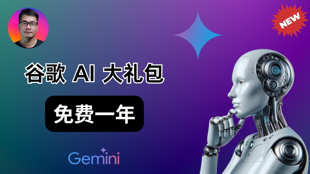 免费获得谷歌AI大礼包一年 | Gemini高级版 | Google One 2TB空间| Google AI Pro | SheerID验证方法 - YouTube
