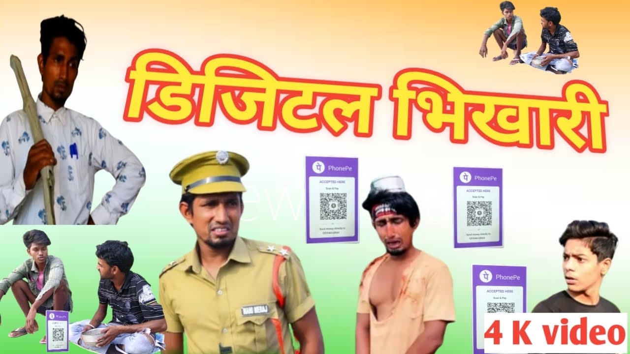 Digital Bhikhari|डिजिटल भिखारी| mani meraj vines|Bhojpuri Comedy Video|Ak Raja Gopalganj ...