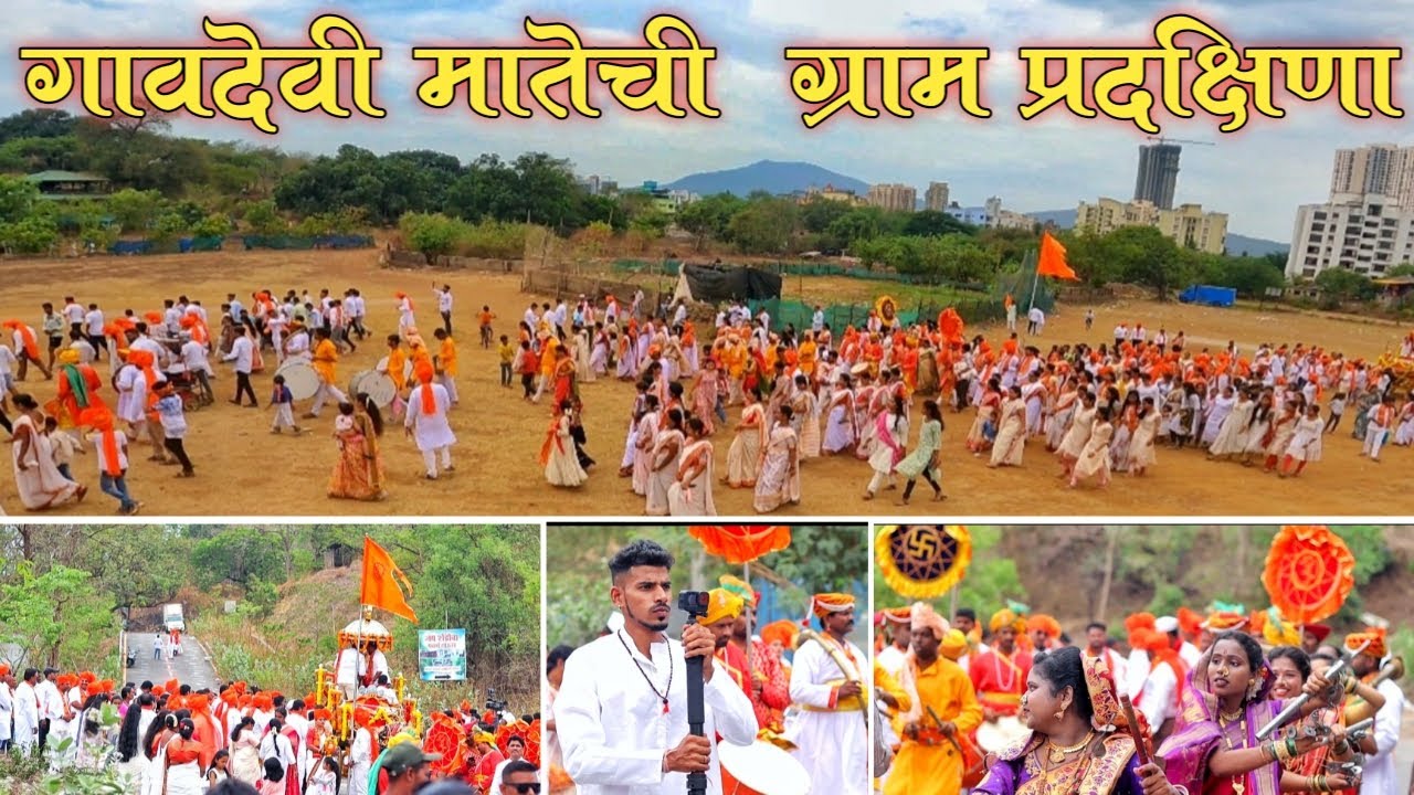 Kasarvadavali Gavdevi Gram pradakshina 2023 गावदेवी मातेची ग्राम ...