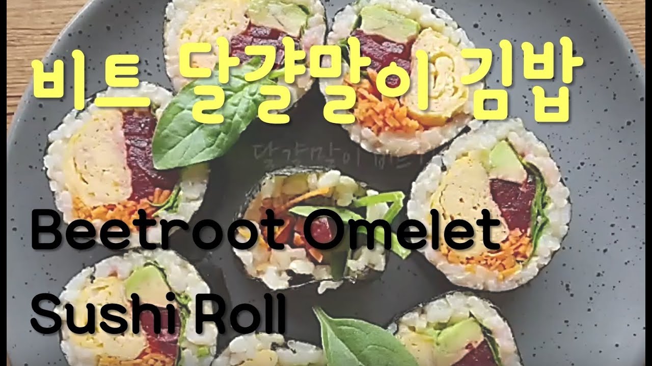 비트 달걀말이 김초밥 /채식김밥/ 김밥마는법 Beetroot Omelet Sushi Roll - YouTube