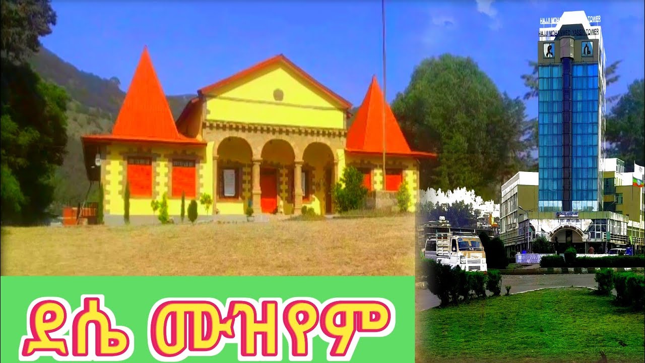 የወሎ ባህልና ታሪክ መገኛ | ደሴ ከተማ | ደሴ ሙዚየም | Visit Wollo | Dessie Museum🇪🇹 ...