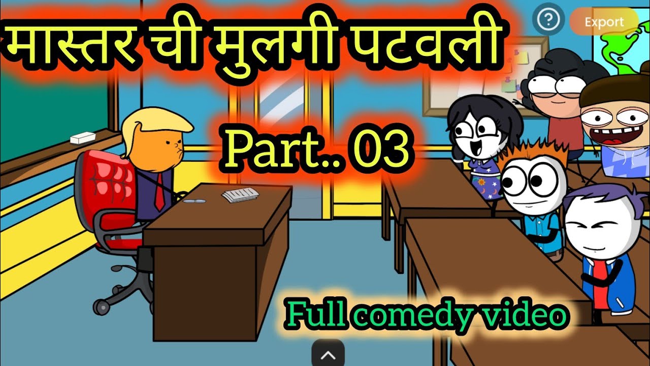 मास्तरची मुलगी पटवली ..😂😂|| full comedy video || marathi comedy video ...