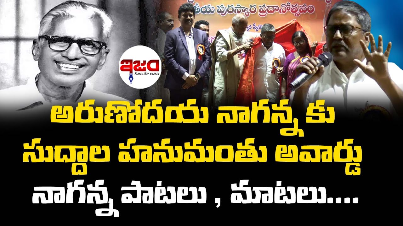 అరుణోదయ నాగన్న కు సుద్దాల హనుమంతు అవార్డు నాగన్న పాటలు , మాటలు ...