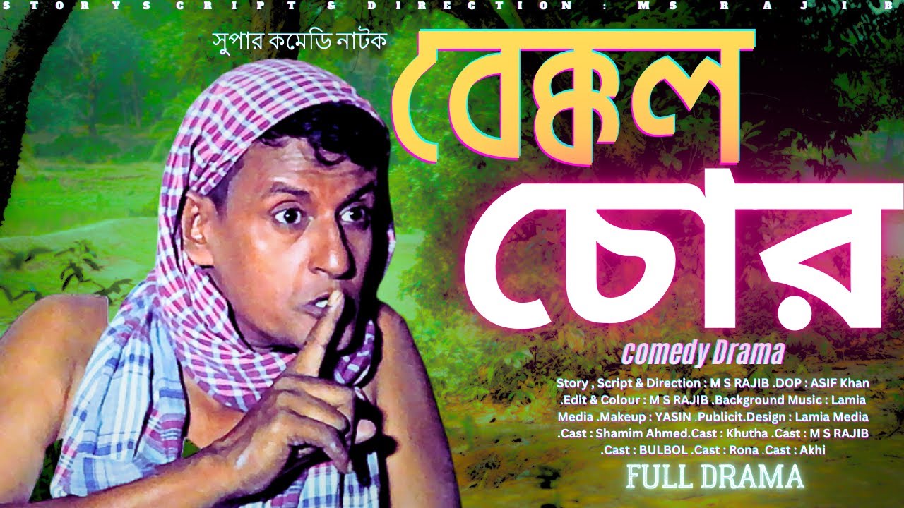 New Bangla Natok | Chor | চোর | Shamim Ahmed | Comedy Natok | New ...