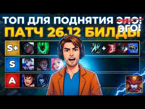 ТИР ЛИСТ ДЛЯ ПОДНЯТИЯ ЭГО ⚡ ПАТЧ 26.12 ⚡ Лига Легенд от Зака ⚡  League of Legends