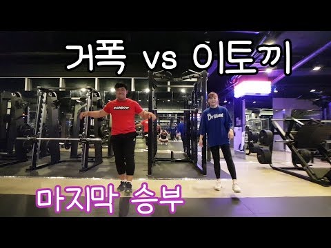 거제폭격기와 대결 마지막!