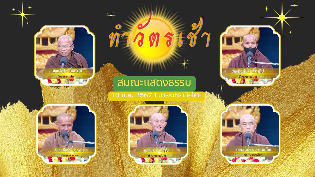 แก้ไข 670110 ทำวัตรเช้า บ้านราชฯ 10 มกราคม 2567 สมณะแสดงธรรม - YouTube