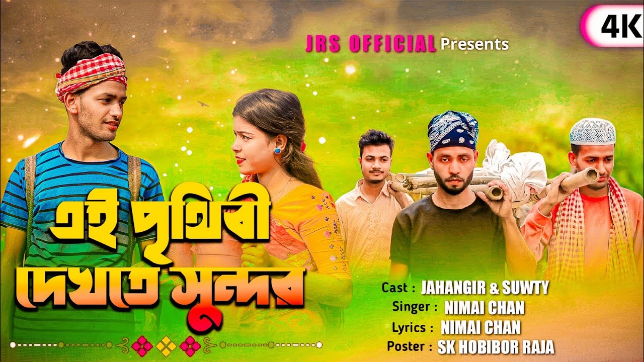 এই পৃথিবী দেখতে সুন্দর | Ei Prithibi Dekhte Sundar | Bangal New Song |Jahangir &Suwty | - YouTube