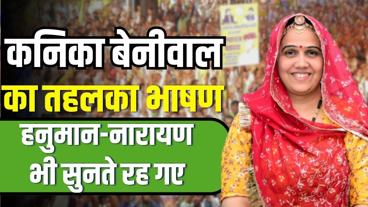 Rajasthan By Election 2024: Khinvsar Vidhan Sabha में Kanika Beniwal का पहला भाषण | Hanuman ...