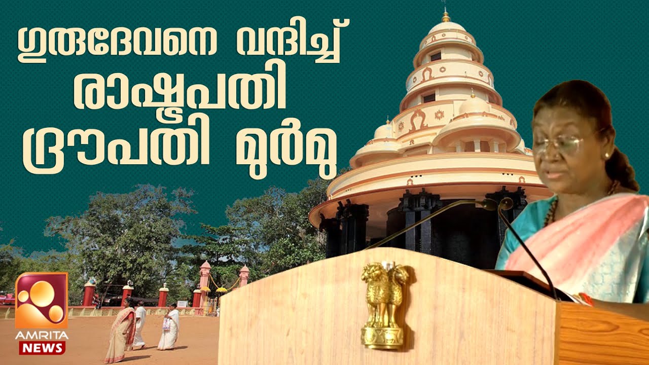 ശിവഗിരി സന്ദര്‍ശിച്ച് രാഷ്ട്രപതി ദ്രൗപദി മുർമു | Droupadi Murmu - YouTube