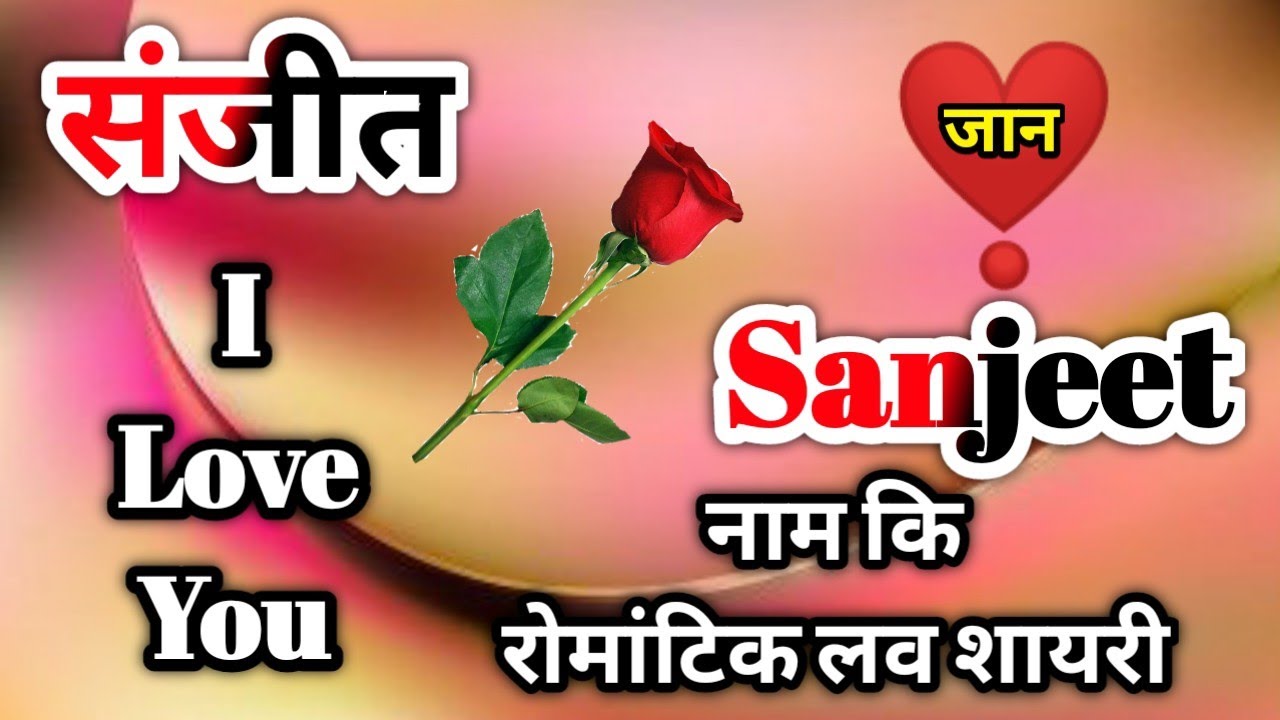 संजीत नाम कि लव शायरी🌹Sanjeet name shayari🌹Sanjeet name ringtone🌹 ...