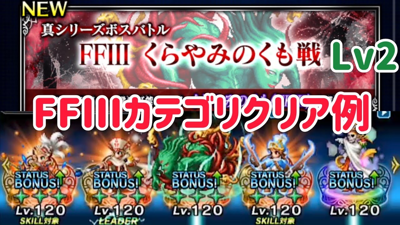 真シリーズボスバトル くらやみのくも戦 Lv2 FFIIIカテゴリクリア例 #ffbe - YouTube