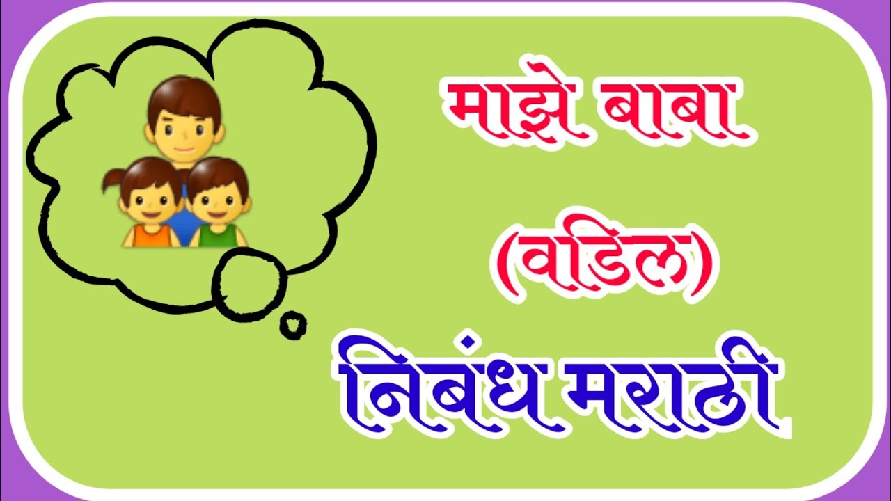 माझे बाबा निबंध/माझे वडील निबंध/Maze Baba Marathi Nibandh/majhe vadil ...