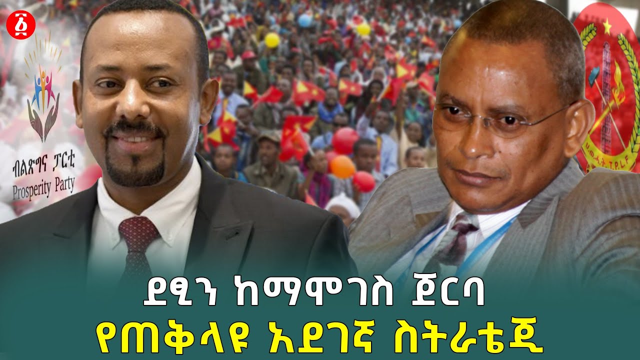 ደፂን ከማሞገስ ጀርባ | የጠቅላዩ አደገኛ ስትራቴጂ | Debretsion Gebremichael | Abiy Ahmed ...