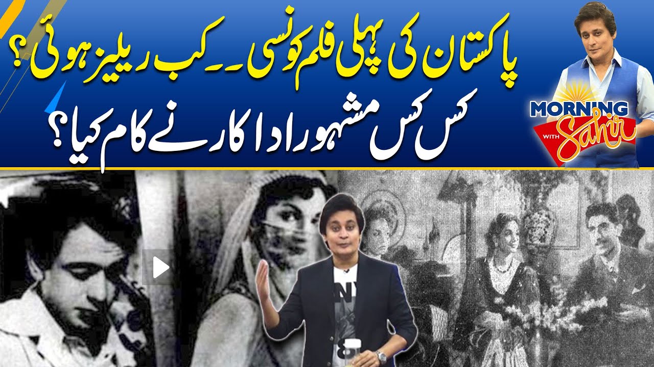 When Was the First Film of Pakistan Released? | Which Famous Actor ...