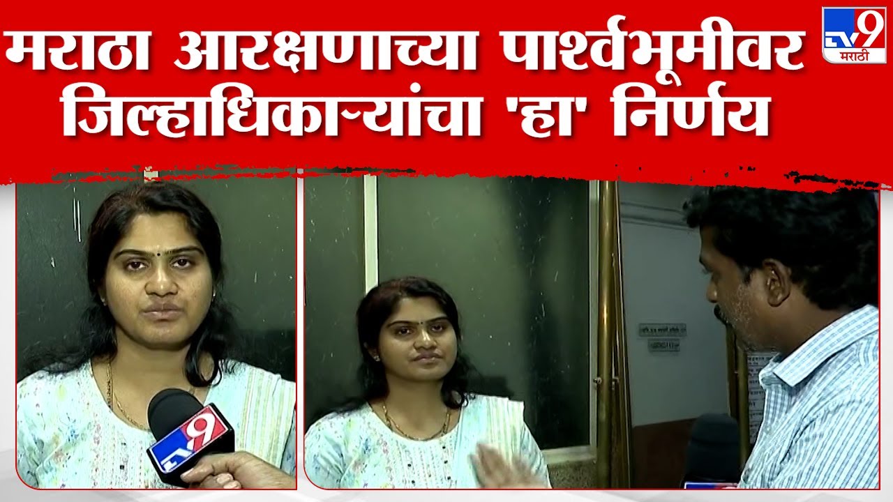 Beed Collector On Maratha Reservation |मराठा आरक्षणाबाबत बीड ...