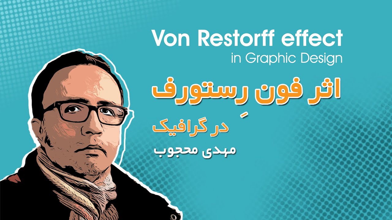 اثر فون رستورف (انزوا) در گرافیک | Von Restorff effect in Graphic ...