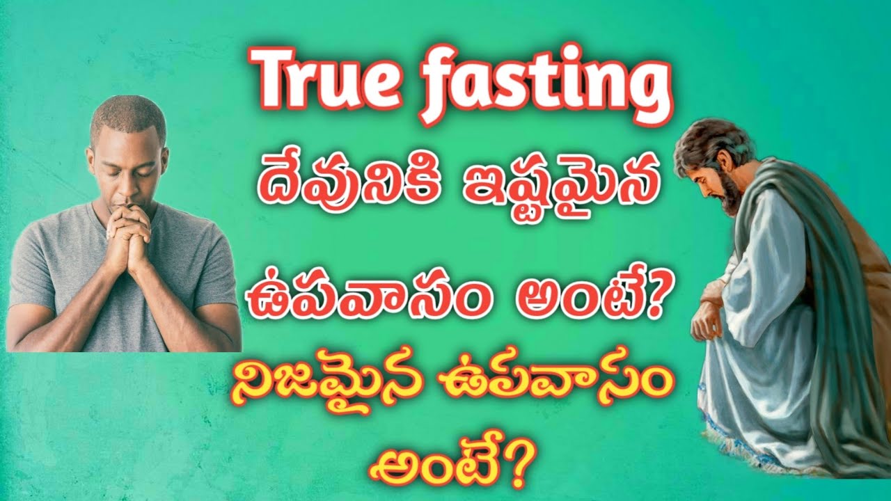 True fasting! దేవునికి ఇష్టమైన ఉపవాసం అంటే? నిజమైన ఉపవాసం అంటే?# ...