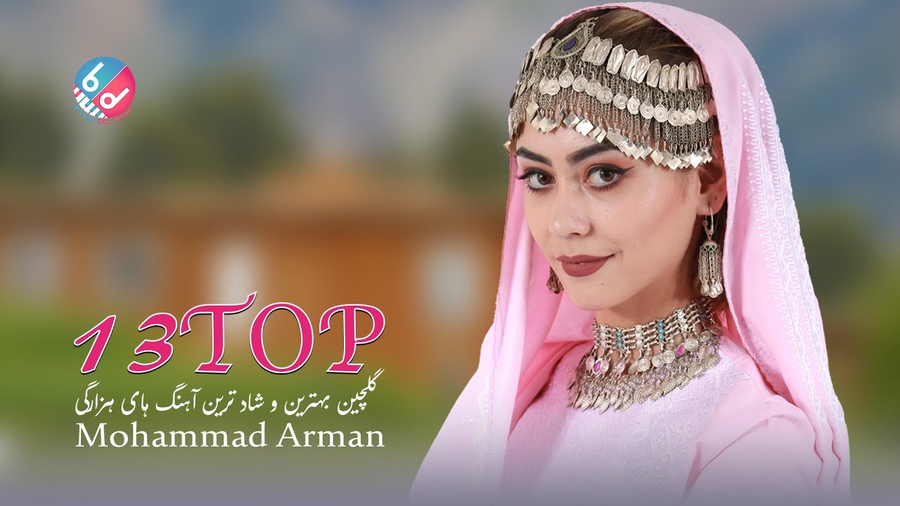 13 TOP HIT SONgGS | MOHAMMAD ARMAN | گلچین هزارگی از محمد آرمان - YouTube