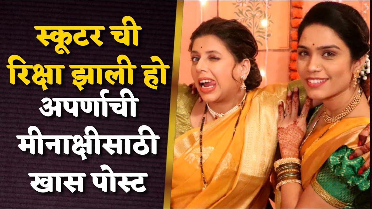 अपर्णाची मीनाक्षीसाठी खास पोस्ट | Minaxi Rathod & Aparna Gokhale | Sukh ...