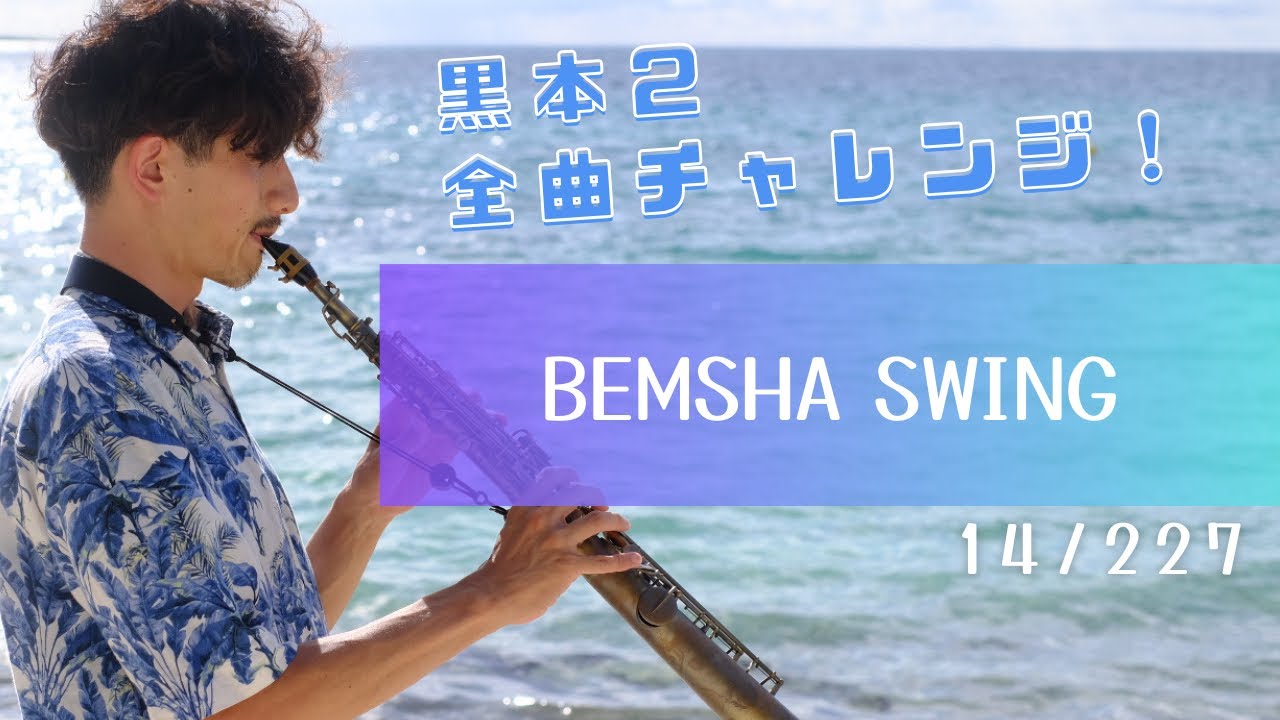 【BEMSHA SWING】黒本2全曲チャレンジ🎷14/227 - YouTube