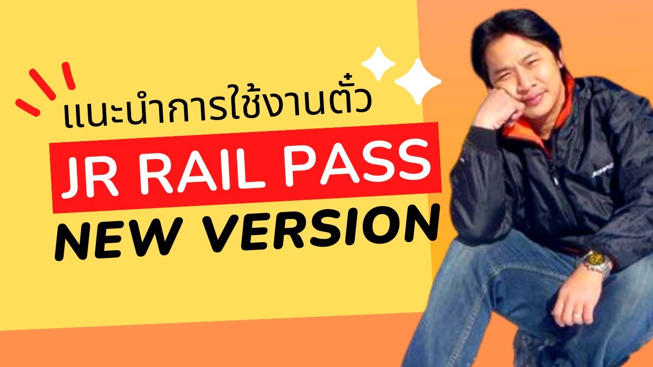 แนะนำการใช้ตั๋ว JR Rail Pass New Version (JR Rail Pass 2023) - YouTube