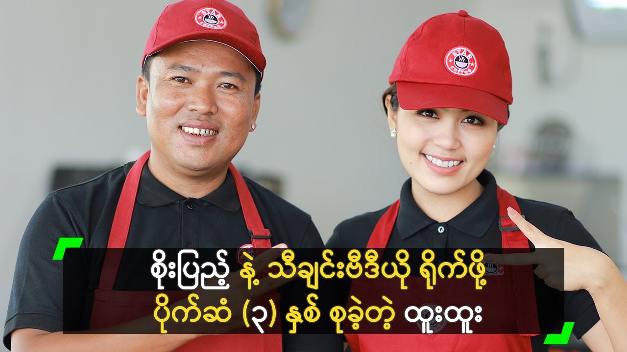 စိုးပြည့် နဲ့ သီချင်းဗီဒီယို ရိုက်ဖို့ ပိုက်ဆံ ၃ နှစ် စုခဲ့တဲ့ ထူးထူး