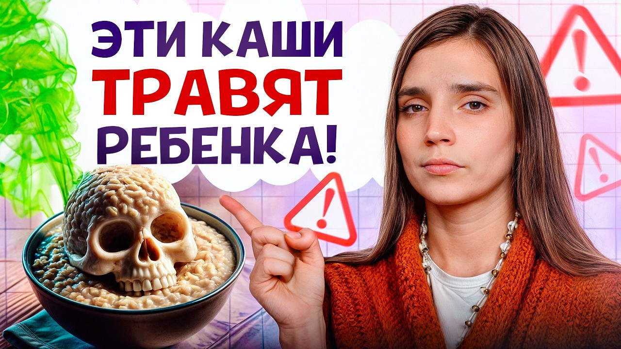 Самые ВРЕДНЫЕ и самые ПОЛЕЗНЫЕ каши для детей! / Чем КОРМИТЬ ребенка на ...