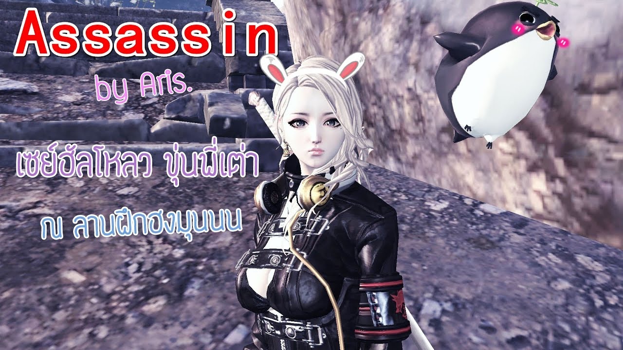 Blade and Soul ฮาวทูแทงค์จักรพรรดิราตรีบรรพกาลของ Aris (Assassin) - YouTube