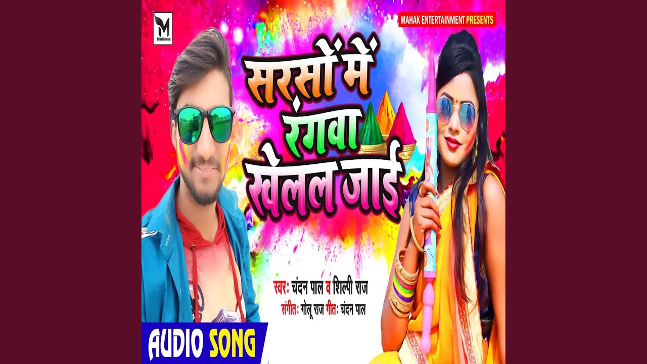 Sarsho Me Rangwa Khelal (Bhojpuri) - YouTube
