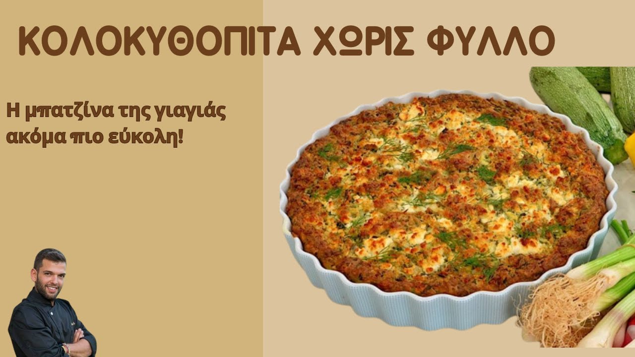 ΣΟΚΑΡΙΣΤΙΚΗ ΚΟΛΟΚΥΘΟΠΙΤΑ ΧΩΡΙΣ ΦΥΛΛΟ σε λιγότερο από 1 ώρα! Η μπατζίνα ...
