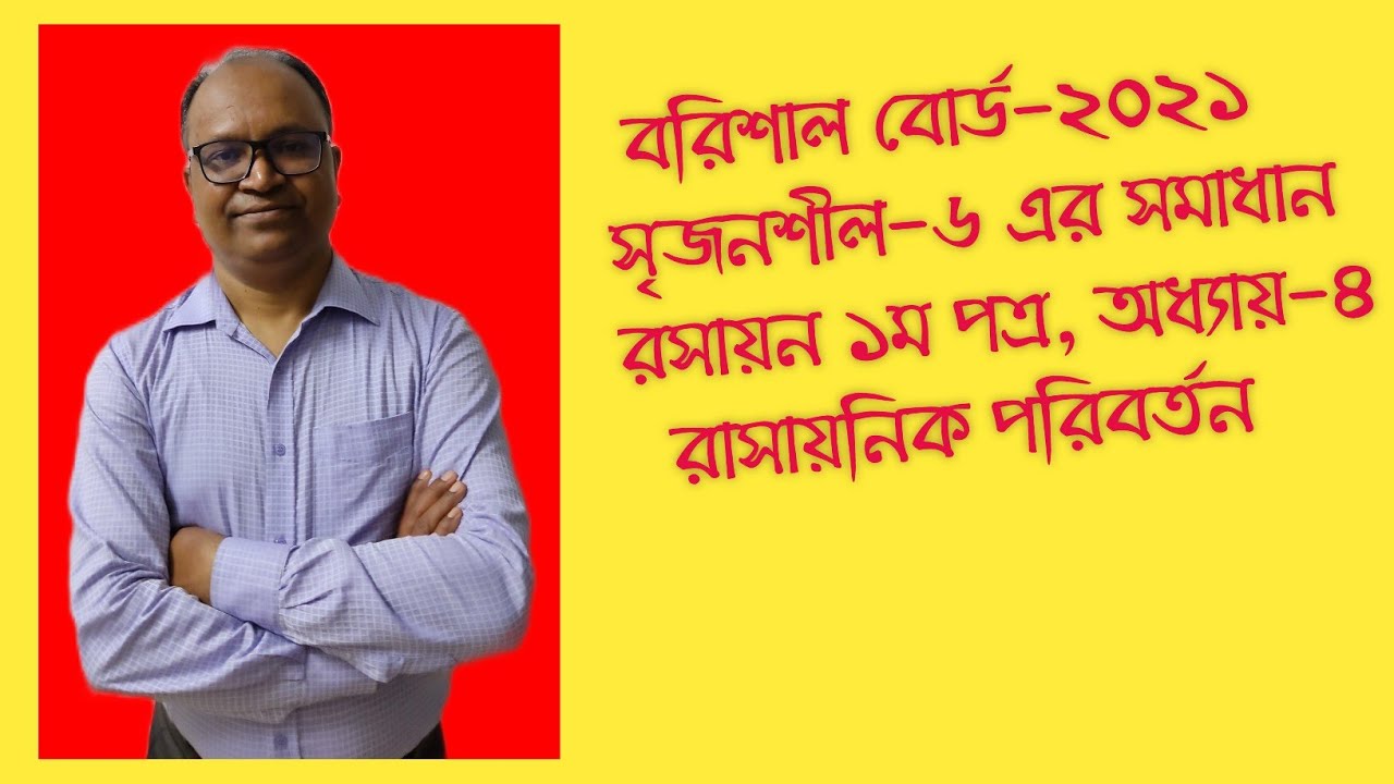 HSC Chemistry1stPaperBoard CreativeQuestionSolution|Barisal Board2021|Creative 6|রাসায়নিক ...