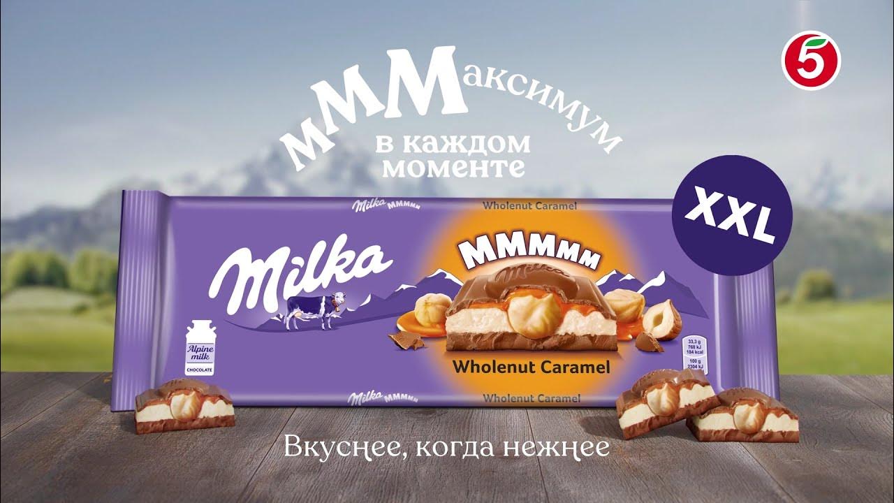 Большая плитка Milka. MММаксимум в каждом моменте! - YouTube