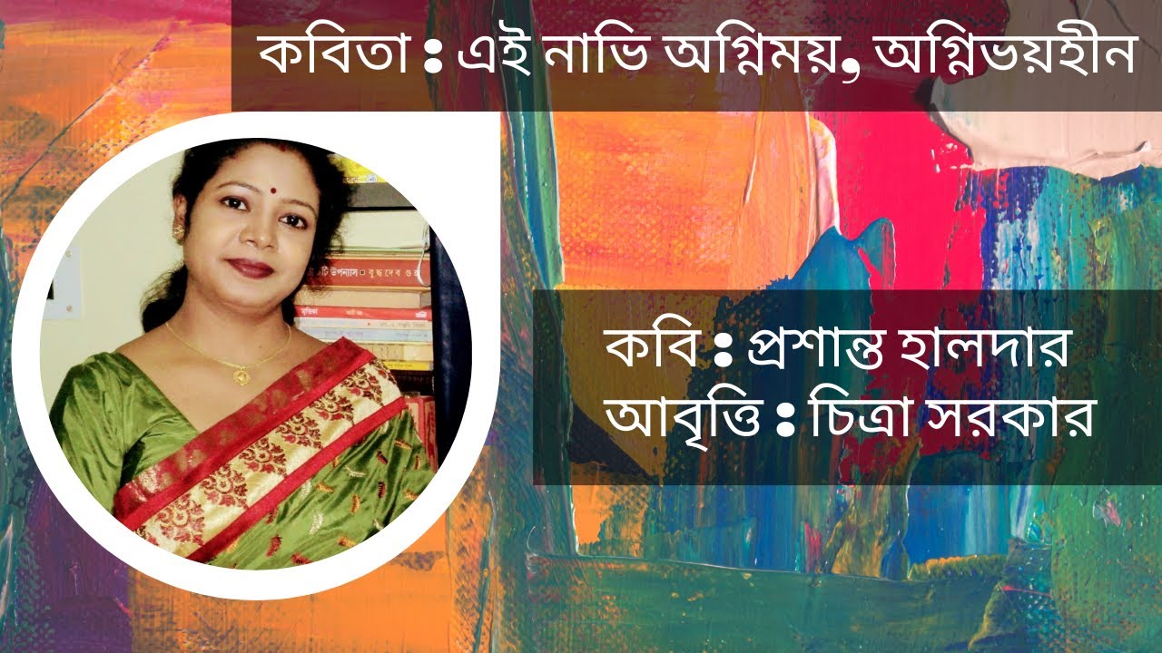 কবিতা : এই নাভি অগ্নিময়, অগ্নিভয়হীন | কবি : প্রশান্ত হালদার | আবৃত্তি ...
