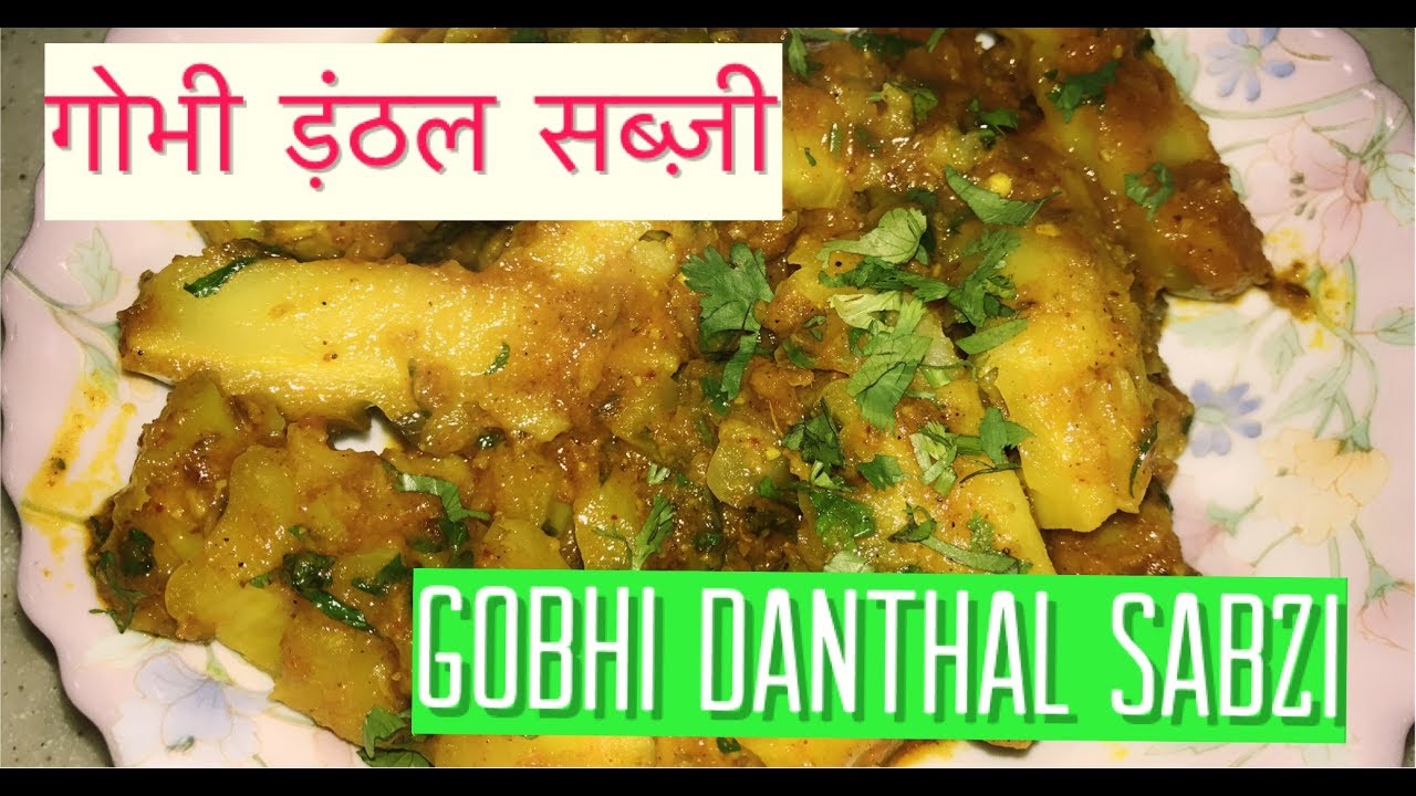 Gobi ke danthal ki sabzi recipe | Gobhi ke danthal ki sabji recipe in ...