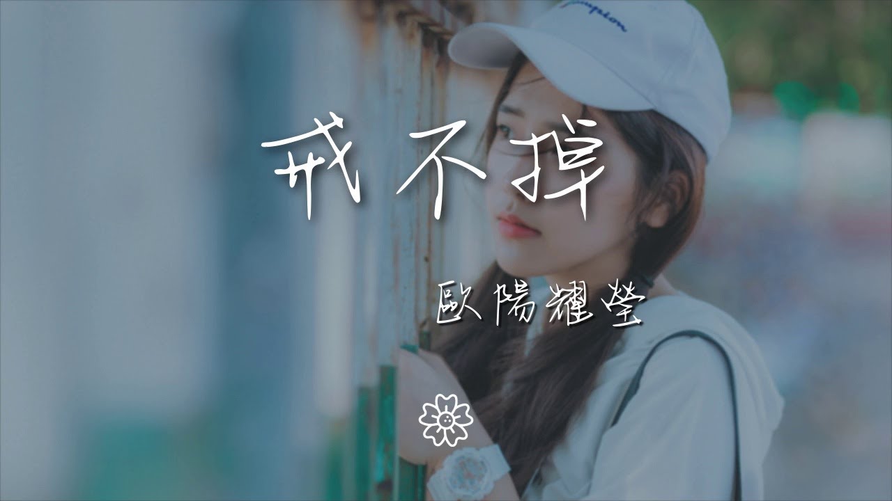 歐陽耀瑩 - 戒不掉（原聲版）『Huh hah hah』【動態歌詞Lyrics】 - YouTube
