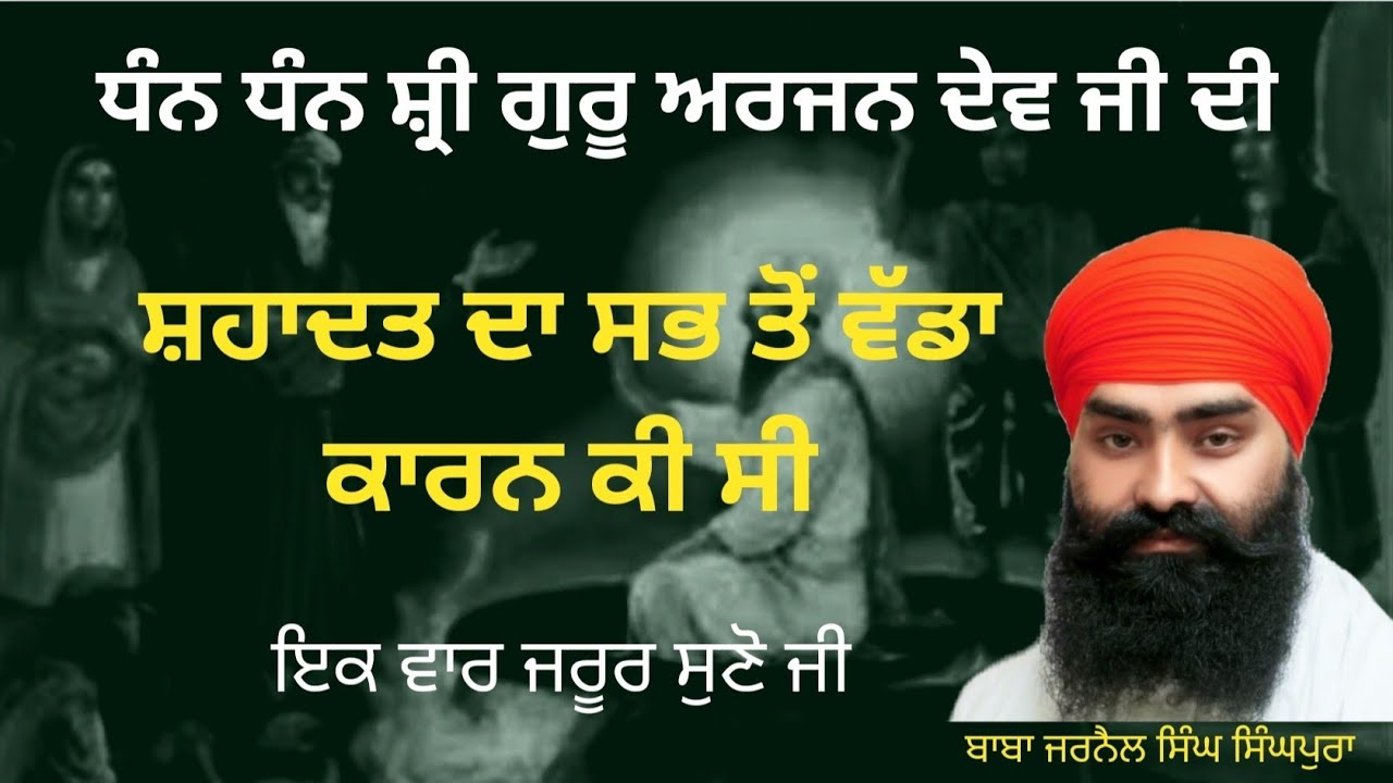 Dhan Dhan Shri Guru Arjun dev ji di Shaheedi da Mukh karan by Baba Jarnail Singh Singhpura - YouTube