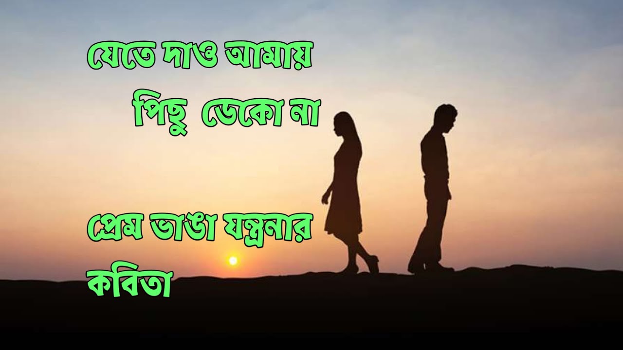 bengali sad poem যেতে দাও আমায় পিছু ডেকো না - YouTube
